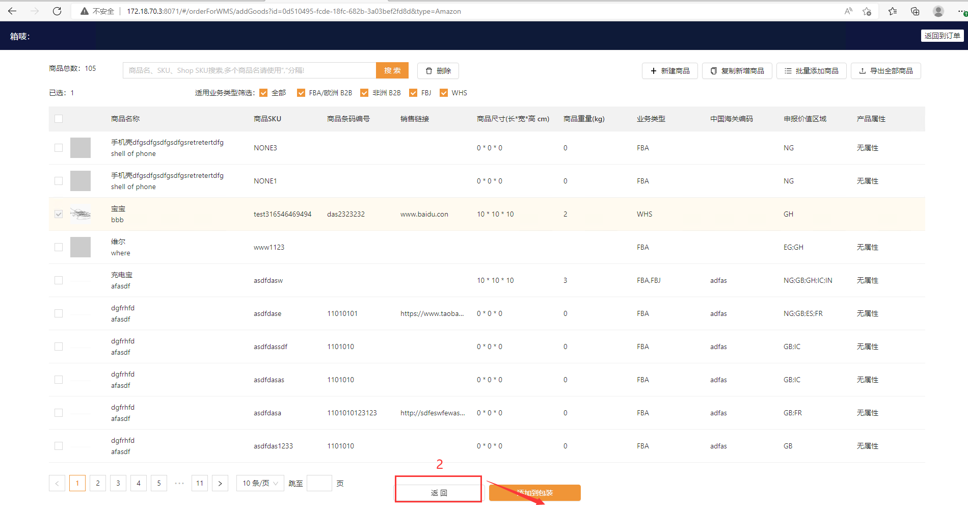 Bug 1540 【客户端 亚马逊退货下单】录入退货商品,添加商品页面点击返回,返回的页面错误,应该返回到页面1 物流管理系统 禅道